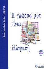 Η Γλωσσα Μου Ειναι Ελληνικη - Ερριπης Ιωαν. Κωνσταντινος - Βιβλιοπωλείο ...