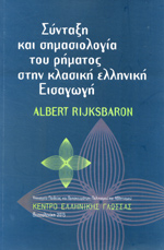 Συνταξη Και Σημασιολογια Του Ρηματος Στην Κλασικη Ελληνικη Εισαγωγη ...