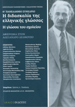 Η Διδασκαλια Της Ελληνικης Γλωσσας // Αφιερωμα Στον Αλεξανδρο Δελμουζο ...