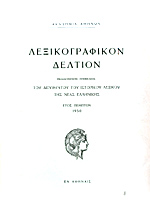 ΛΕΞΙΚΟΓΡΑΦΙΚΟΝ ΔΕΛΤΙΟΝ (ΠΕΜΠΤΟΝ ΕΤΟΣ) - 1950 - Βιβλιοπωλείο Πολιτεία
