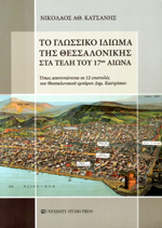 Το Γλωσσικο Ιδιωμα Της Θεσσαλονικης Στα Τελη Του 17ου Αιωνα // Οπως ...