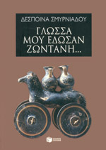 Γλωσσα Μου Εδωσαν Ζωντανη... - Σμυρνιαδου Δεσποινα - Βιβλιοπωλείο Πολιτεία