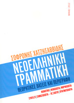 Νεοελληνικη Γραμματικη - Θεωρητικες Βασεις Και Περιγραφη // Φωνητικη ...