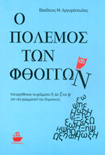 Ο Πολεμος Των Φθογγων // Καταργηθηκαν Τα Γραμματα Η, Ω, Ξ Και Ψ Στη Νεα ...