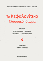 ΤΟ ΚΕΦΑΛΟΝΙΤΙΚΟ ΓΛΩΣΣΙΚΟ ΙΔΙΩΜΑ // ΠΡΑΚΤΙΚΑ ΕΠΙΣΤΗΜΟΝΙΚΟΥ ΣΥΜΠΟΣΙΟΥ ...