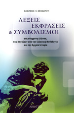 Λεξεις Εκφρασεις Και Συμβολισμοι // Στη Συγχρονη Γλωσσα, Που Πηγαζουν ...