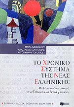 Το Χρονικο Συστημα Της Νεας Ελληνικης // Μελετες Απο Τη Σκοπια Της ...
