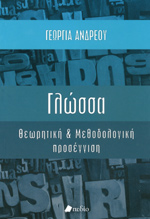 Γλωσσα // Θεωρητικη Και Μεθοδολογικη Προσεγγιση - Ανδρεου Γεωργια ...