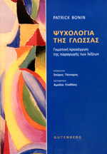 Ψυχολογια Της Γλωσσας // Γνωστικη Προσεγγιση Της Παραγωγης Των Λεξεων ...