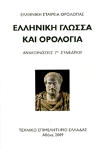 ΕΛΛΗΝΙΚΗ ΓΛΩΣΣΑ ΚΑΙ ΟΡΟΛΟΓΙΑ // ΑΝΑΚΟΙΝΩΣΕΙΣ 7ου ΣΥΝΕΔΡΙΟΥ ...