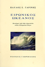ΕΙΡΩΝΙΚΟΣ ΩΚΕΑΝΟΣ // ΔΟΚΙΜΙΟ ΓΙΑ ΤΗΝ ΕΙΡΩΝΕΙΑ ΣΤΟΝ ΕΛΛΗΝΙΚΟ ΛΟΓΟ ...