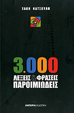 3.000 Λεξεις Και Φρασεις Παροιμιωδεις (σκληροδετη Εκδοση) - Νατσουλης ...