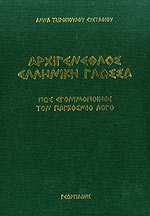 ΑΡΧΙΓΕΝΕΘΛΟΣ ΕΛΛΗΝΙΚΗ ΓΛΩΣΣΑ // ΠΩΣ ΕΓΟΝΙΜΟΠΟΙΗΣΕ ΤΟΝ ΠΑΓΚΟΣΜΙΟ ΛΟΓΟ ...