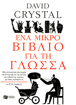 ΕΝΑ ΜΙΚΡΟ ΒΙΒΛΙΟ ΓΙΑ ΤΗ ΓΛΩΣΣΑ - CRYSTAL DAVID - Βιβλιοπωλείο Πολιτεία