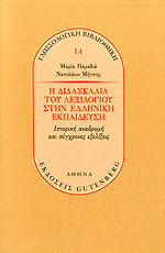 Η Διδασκαλια Του Λεξιλογιου Στην Ελληνικη Εκπαιδευση // Ιστορικη ...