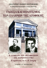 Γλωσσα Και Πολιτισμος Των Ελληνων Της Αζοφικης // Η Συμβολη Των ...