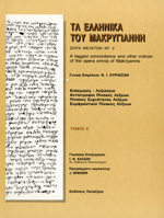 ΤΑ ΕΛΛΗΝΙΚΑ ΤΟΥ ΜΑΚΡΥΓΙΑΝΝΗ ΜΕ ΤΟΝ ΥΠΟΛΟΓΙΣΤΗ (ΠΡΩΤΟΣ ΤΟΜΟΣ ...