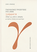 Πνευματικες Προσεγγισεις (1951-2008) // Γραμματα Προς Και Απο Ε. Κριαρα ...