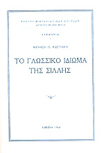 Το Γλωσσικο Ιδιωμα Της Σιλλης - Κωστακης Π. Θανασης - Βιβλιοπωλείο Πολιτεία