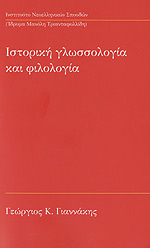 ΙΣΤΟΡΙΚΗ ΓΛΩΣΣΟΛΟΓΙΑ ΚΑΙ ΦΙΛΟΛΟΓΙΑ - ΓΙΑΝΝΑΚΗΣ Κ. ΓΕΩΡΓΙΟΣ ...