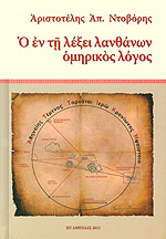 Ο Εν Τη Λεξει Λανθανων Ομηρικος Λογος - Ντοβορης Απ. Αριστοτελης ...