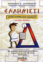 Ελληνιστι (τεταρτος Τομος) // Αρχαια Ελληνικα Ανευ Διδασκαλου Δευτερο ...