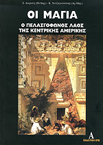 ΟΙ ΜΑΓΙΑ // Ο ΠΕΛΑΣΓΟΦΩΝΟΣ ΛΑΟΣ ΤΗΣ ΚΕΝΤΡΙΚΗΣ ΑΜΕΡΙΚΗΣ (ΜΥΘΟΛΟΓΙΚΑ ...