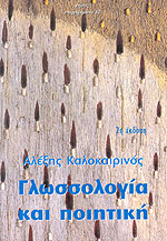 Γλωσσολογια Και Ποιητικη - Καλοκαιρινος Αλεξης - Βιβλιοπωλείο Πολιτεία