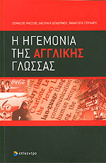 Η Ηγεμονια Της Αγγλικης Γλωσσας - Macedo Donaldo - Βιβλιοπωλείο Πολιτεία