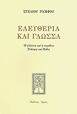 ΕΛΕΥΘΕΡΙΑ ΚΑΙ ΓΛΩΣΣΑ // Η ΓΛΩΣΣΑ ΚΑΙ Η ΠΑΡΑΔΟΣΗ, ΣΤΑΣΙΜΑ ΚΑΙ ΕΞΟΔΟΣ ...
