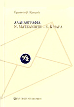 Αλληλογραφια Ν. Ματσανιωτη - Ε. Κριαρα // Με Σχολια , Πινακα Και ...