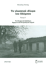 Το Γλωσσικο Ιδιωμα Του Ολυμπου (πρωτος Τομος) // Το Ιδιωματικο ...
