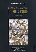 Μετα Τη Δυση. . . Η Ανατολη - Μπακα Ελευθερια - Βιβλιοπωλείο Πολιτεία