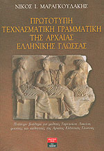 Πρωτοτυπη Τεχνασματικη Γραμματικη Της Αρχαιας Ελληνικης Γλωσσας ...