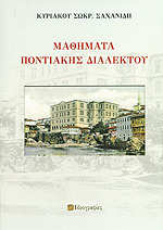 Μαθηματα Ποντιακης Διαλεκτου - Σαχανιδης Σωκρ. Κυριακος - Βιβλιοπωλείο ...