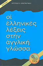 Οι Ελληνικες Λεξεις Στην Αγγλικη Γλωσσα - Επιτομη (χαρτοδετη Εκδοση ...