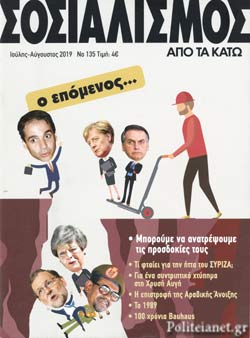 ΣΟΣΙΑΛΙΣΜΟΣ ΑΠΟ ΤΑ ΚΑΤΩ, ΤΕΥΧΟΣ 135, ΙΟΥΛΗΣ - ΑΥΓΟΥΣΤΟΣ 2019 // Ο ...