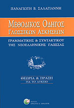 ΜΕΘΟΔΙΚΟΣ ΟΔΗΓΟΣ ΓΛΩΣΣΙΚΩΝ ΑΣΚΗΣΕΩΝ ΓΡΑΜΜΑΤΙΚΗΣ ΚΑΙ ΣΥΝΤΑΚΤΙΚΟΥ ΤΗΣ ...