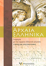 ΑΡΧΑΙΑ ΕΛΛΗΝΙΚΑ // ΓΝΩΡΙΜΙΑ ΜΕ ΤΗΝ ΑΡΧΑΙΑ ΕΛΛΗΝΙΚΗ ΓΛΩΣΣΑ ...