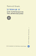 Συμβολη Β' Στο Χρονολογιο Του Δημοτικισμου - Κριαρας Εμμανουηλ ...