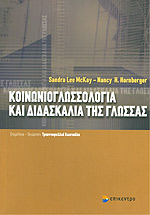 Κοινωνιογλωσσολογια Και Διδασκαλια Της Γλωσσας - Συλλογικο ...