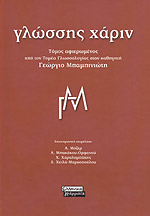 ΓΛΩΣΣΗΣ ΧΑΡΙΝ // ΤΟΜΟΣ ΑΦΙΕΡΩΜΕΝΟΣ ΑΠΟ ΤΟΝ ΤΟΜΕΑ ΓΛΩΣΣΟΛΟΓΙΑΣ ΣΤΟΝ ...