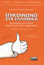 Επικοινωνω Στα Ελληνικα // Εννοιολογικο Λεξικο Χειρονομιων Και ...