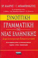 Συνοπτικη Γραμματικη Της Νεας Ελληνικης (δομολειτουργικη ...