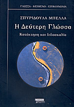 Η ΔΕΥΤΕΡΗ ΓΛΩΣΣΑ // ΚΑΤΑΚΤΗΣΗ ΚΑΙ ΔΙΔΑΣΚΑΛΙΑ - ΜΠΕΛΛΑ ΣΠΥΡΙΔΟΥΛΑ ...