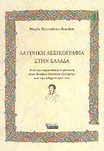 Λατινικη Λεξικογραφια Στην Ελλαδα // Απο Την Ευρωπαικη Παραδοση Στον ...