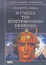 Η Γλωσσα Των Επιστημονικων Κειμενων - Λεκκα Βιολεττα - Βιβλιοπωλείο ...