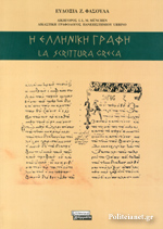 Η Ελληνικη Γραφη (διγλωσση Εκδοση) - Φασουλα Ζ. Ευδοξια - Βιβλιοπωλείο ...