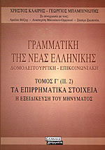 Γραμματικη Της Νεας Ελληνικης (τριτος Τομος) - Τα Επιρρηματικα Στοιχεια ...