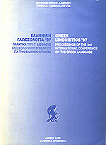 ΕΛΛΗΝΙΚΗ ΓΛΩΣΣΟΛΟΓΙΑ 1997 (ΔΙΓΛΩΣΣΗ ΕΚΔΟΣΗ) // ΠΡΑΚΤΙΚΑ Γ' ΔΙΕΘΝΟΥΣ ...